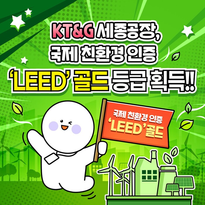 KT&G 세종공장, 국제친환경인증 ‘LEED’골드 등급 획득
